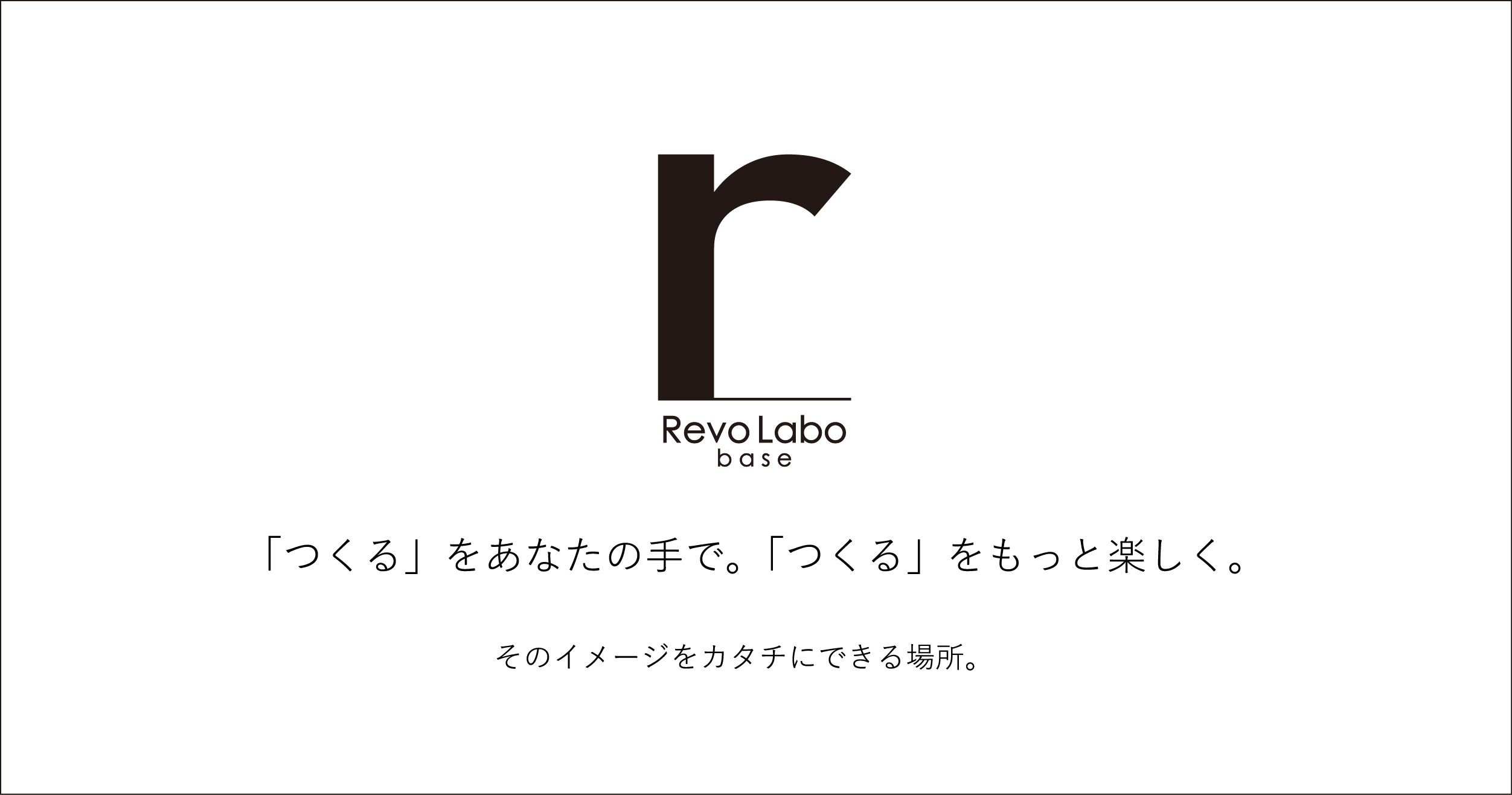 Revo Labo base（レボラボベース）