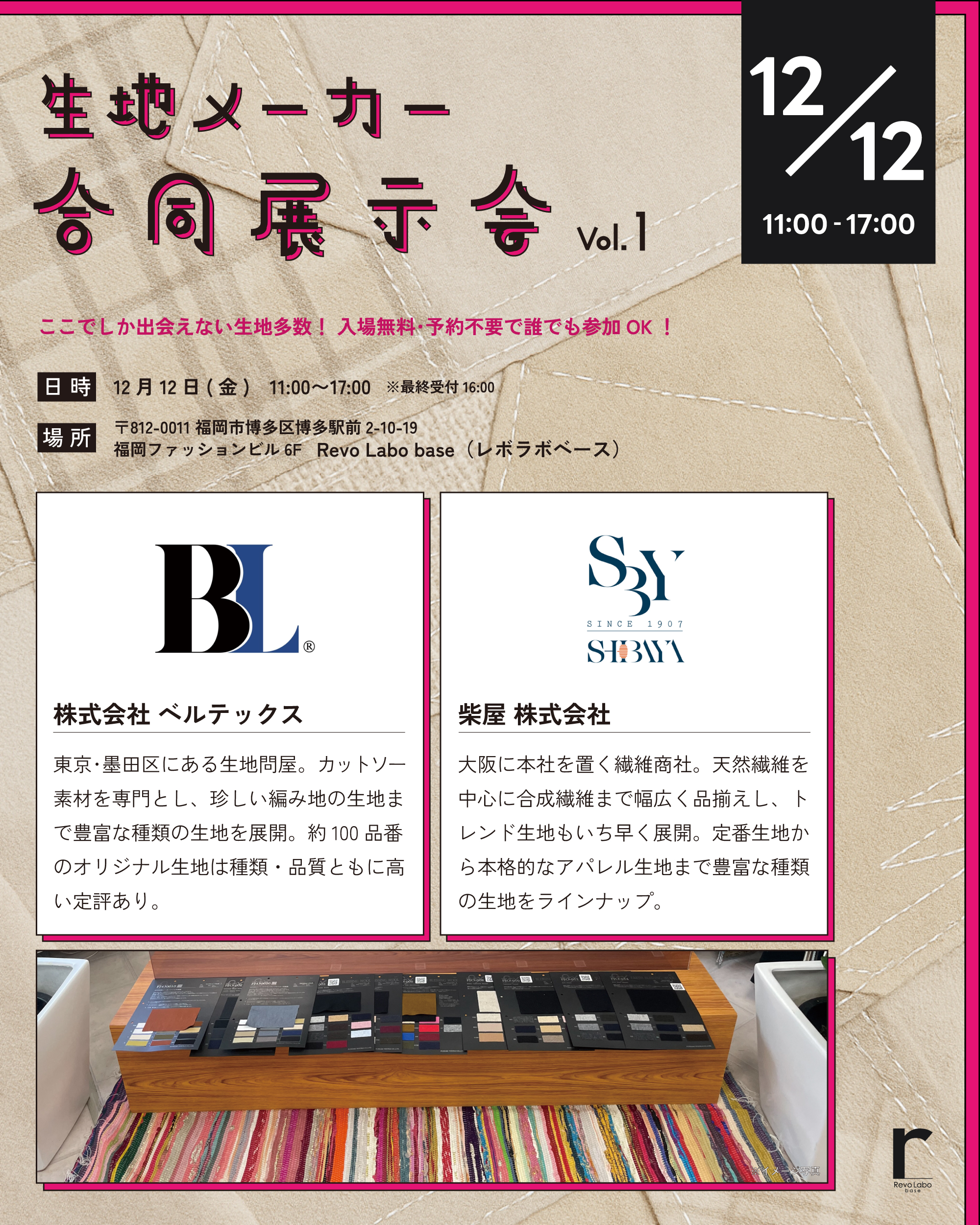 生地メーカー合同展示会Vol.1 | Revo Labo base（レボラボベース）